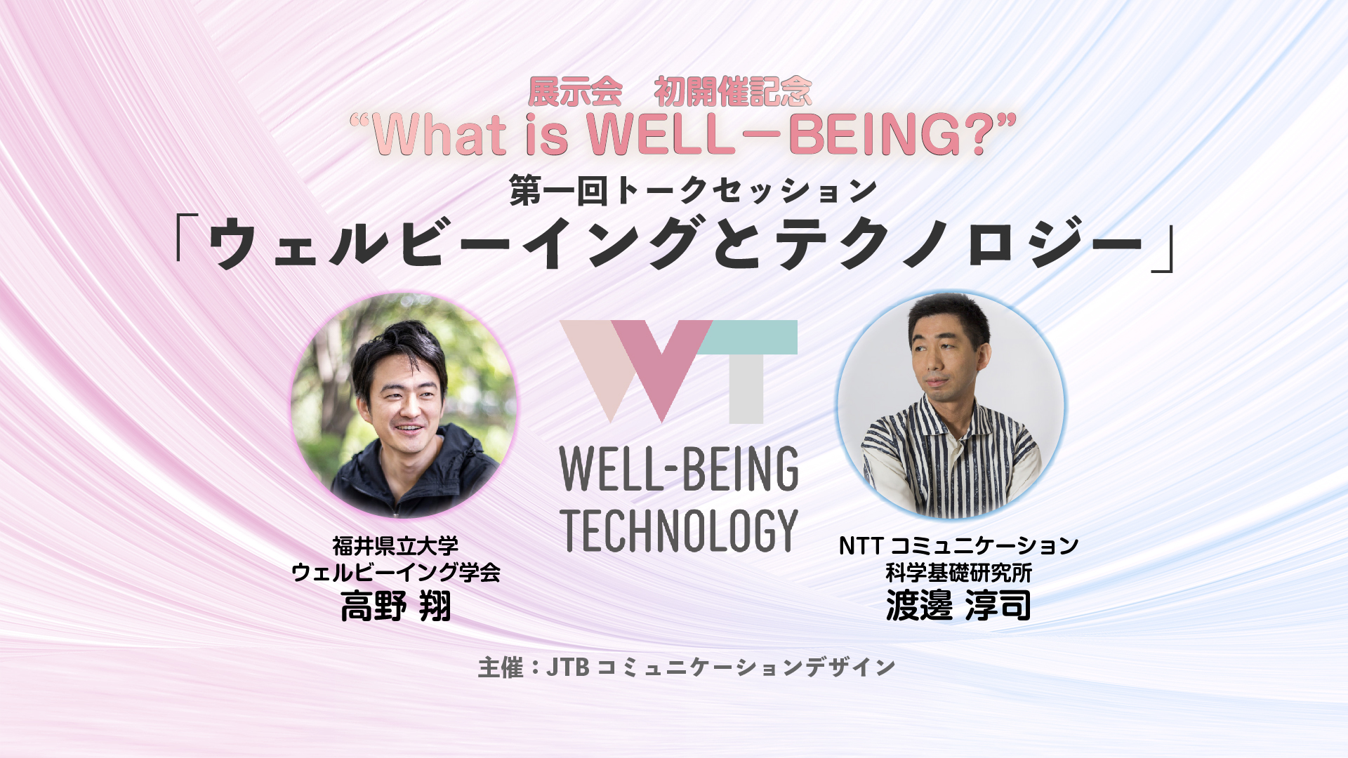 [WELL-BEING TECHNOLOGY] 第1回トークセッション動画の見どころ特集 - HAL