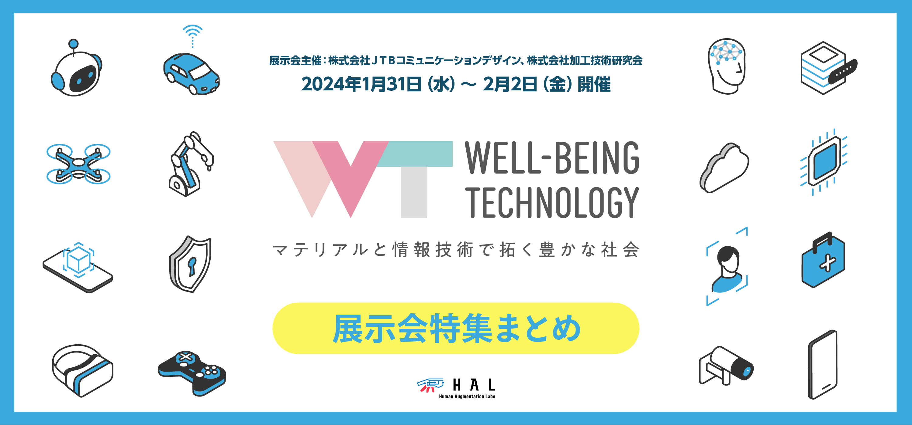 ウェルテック特集まとめ｜展示会「WELL-BEING TECHNOLOGY」 - HAL